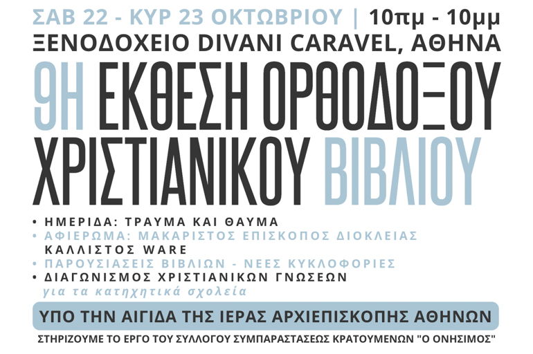 9η Έκθεση Ορθόδοξου Χριστιανικού Βιβλίου - elora.gr
