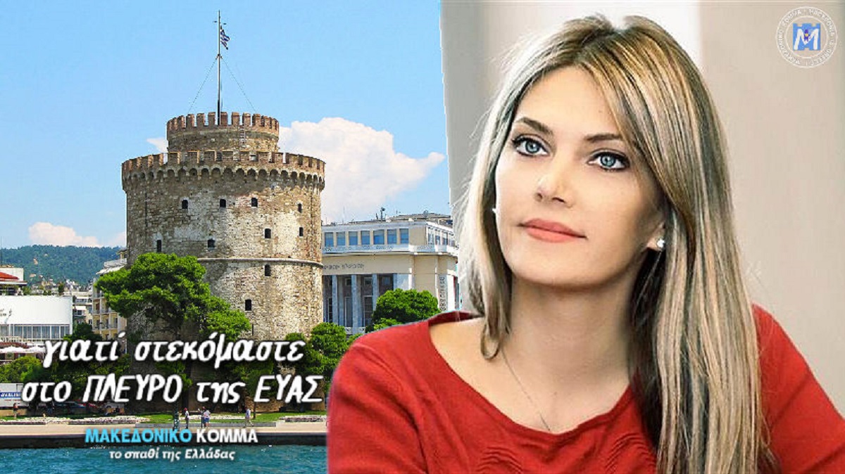 ΓΙΑΤΙ ΣΤΕΚΟΜΑΣΤΕ ΣΤΟ ΠΛΕΥΡΟ ΤΗΣ ΕΥΑΣ ΚΑΪΛΗ - Μακεδονικό Κόμμα - elora.gr