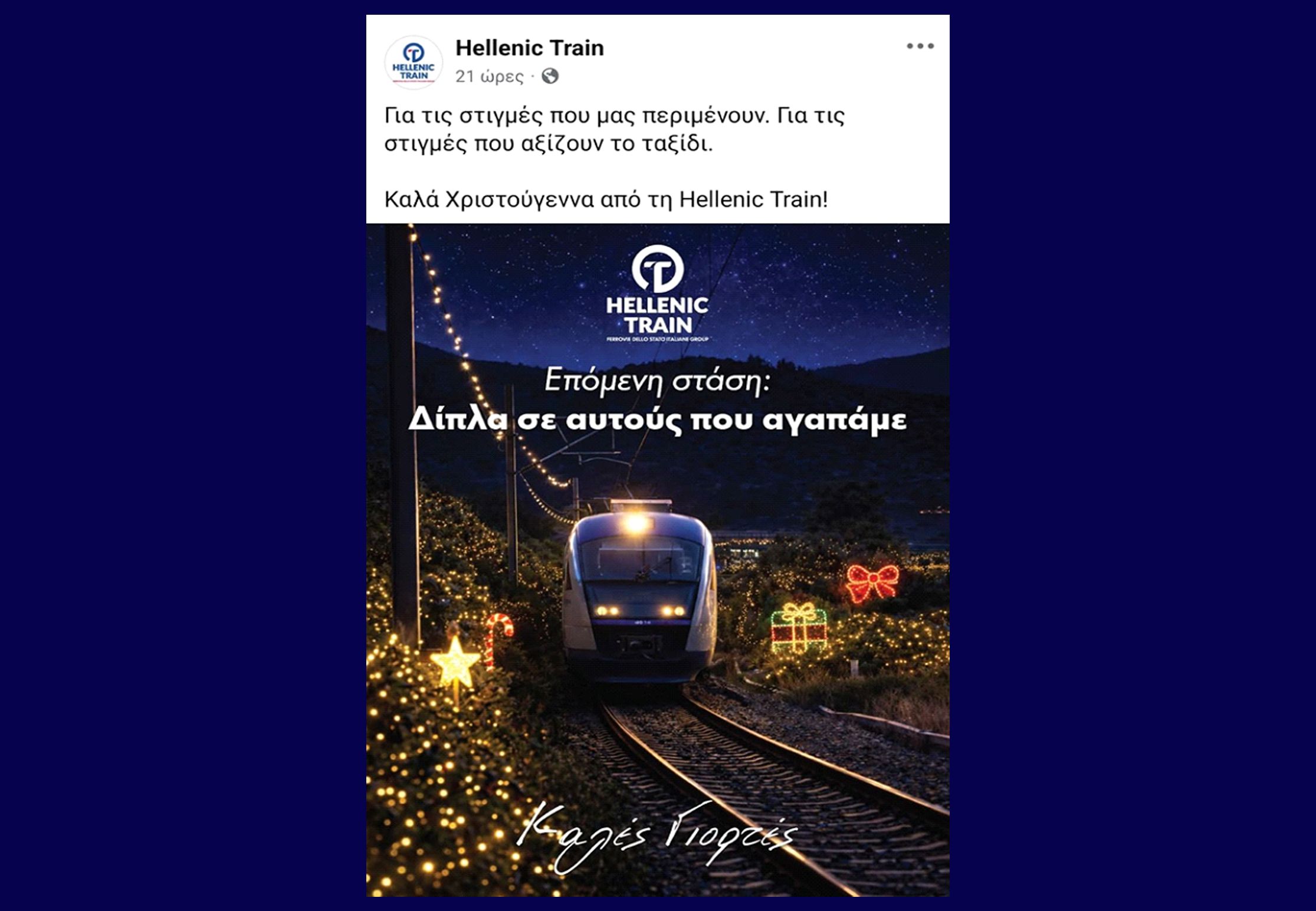 ΣΑΛΟΣ ΜΕ ΤΗ ΧΡΙΣΤΟΥΓΕΝΝΙΑΤΙΚΗ ΚΑΡΤΑ ΤΗΣ HELLENIC TRAIN - elora.gr