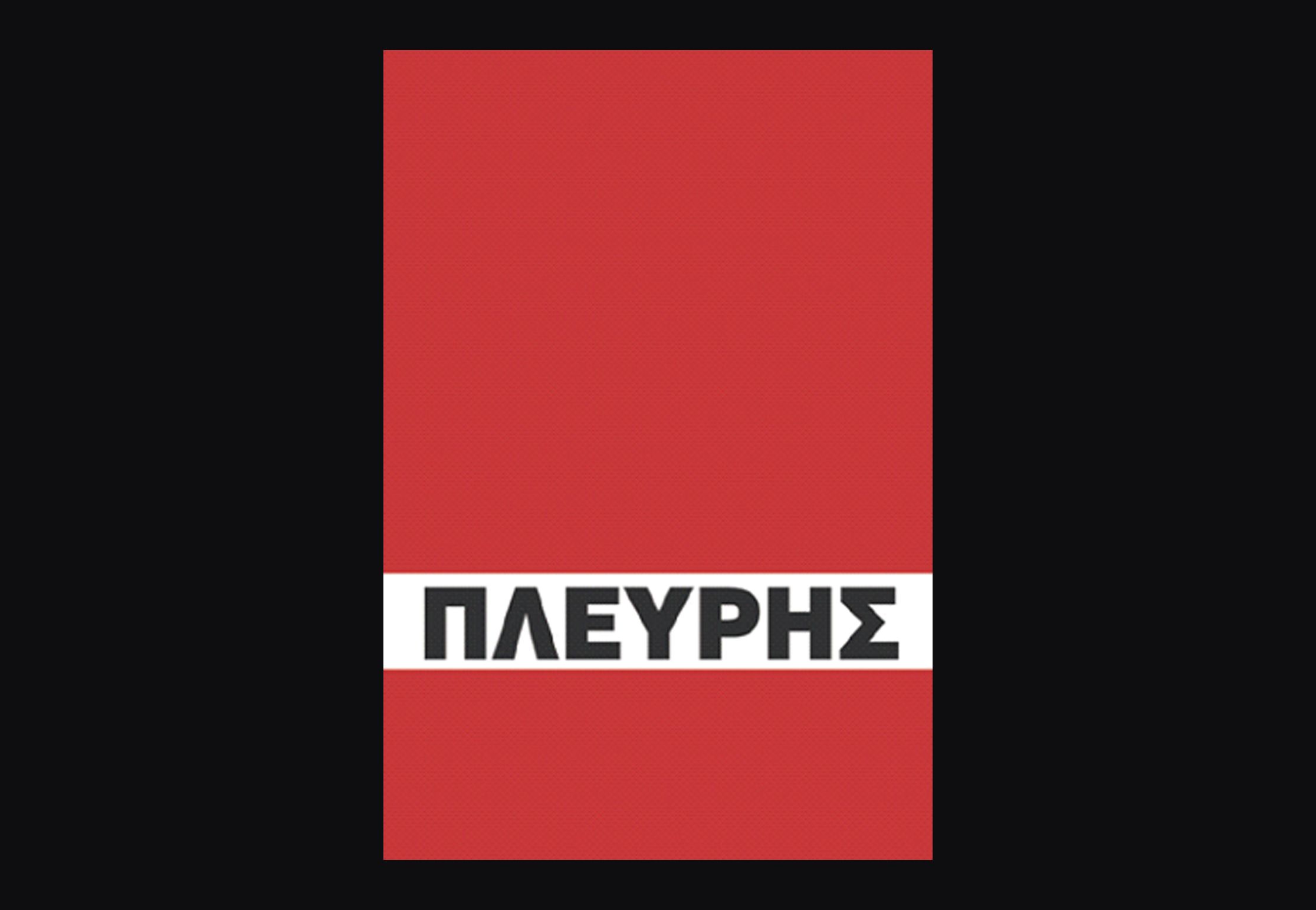 ΑΠΟΚΑΛΥΠΤΙΚΟ ΤΟ ΝΕΟ ΒΙΒΛΙΟ «ΠΛΕΥΡΗΣ» - elora.gr