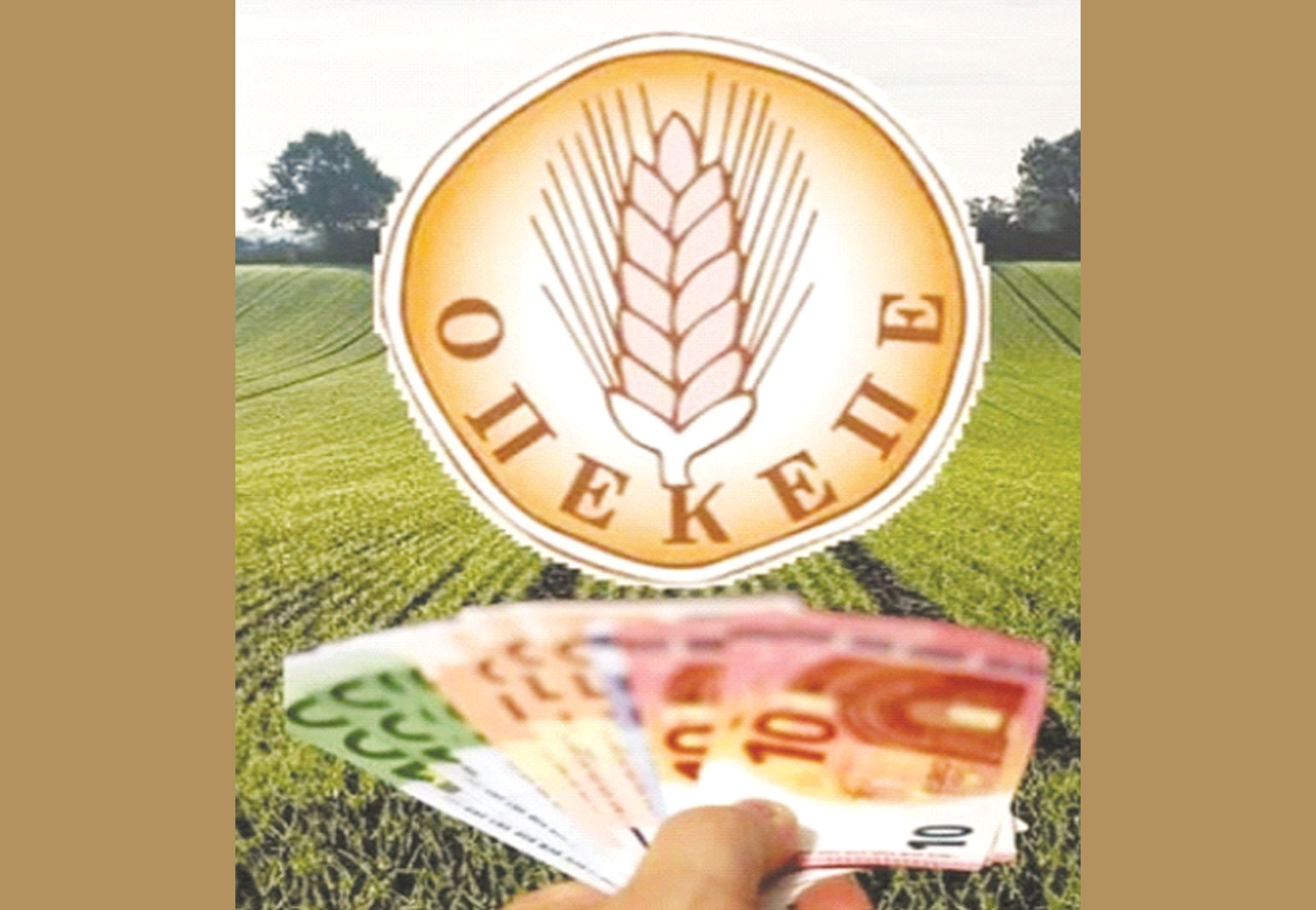 ΟΠΕΚΕΠΕ: ΕΠΤΑ ΑΓΡΟΤΕΣ ΟΜΟΛΟΓΗΣΑΝ ΑΠΑΤΗ! - elora.gr